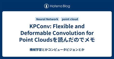 KPConv Flexible and Deformable Convolution for Point Cloudsを読んだのでメモ 機械学習とかコンピュータビジョンとか