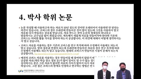 국립인천대학교 코퍼스연구소 정채관 교수 And 김태국 박사s 석박사 학위 논문 작성 팁과 노하우 36 Youtube
