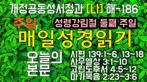 20240602 주일 성령강림절 두번째 주일 개정공동성서정과 나 해 186 Youtube