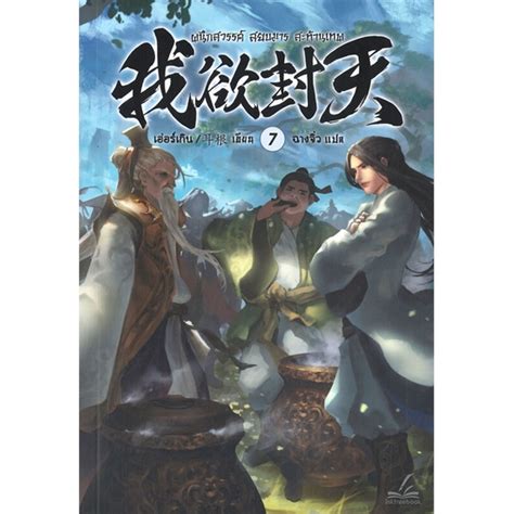 หนังสือ ผนึกสวรรค์ สยบมาร สะท้านเทพ ล 7 นวนิยาย วิทยาศาสตร์ แฟนตาซี ผจญภัย สนพ Inktreebook