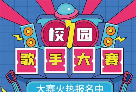 孟菲斯海报在线ps编辑 手绘风校园歌手大赛海报活动海报 图司机