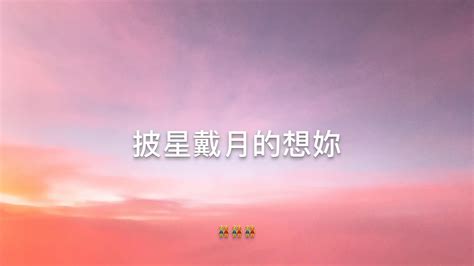 披星戴月的想你 Cover Vino Youtube