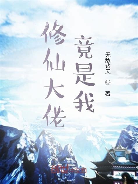《修仙大佬竟是我》小说在线阅读 首发起点中文网