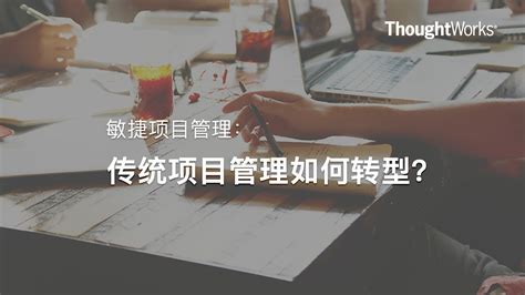 敏捷项目管理：传统项目管理如何转型？ 美啊 见证设计的力量