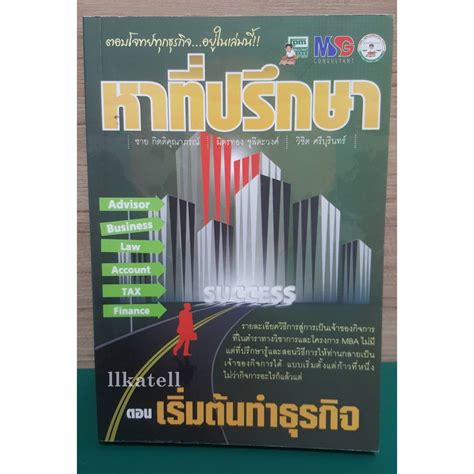 หนังสือ หาที่ปรึกษา ตอน เริ่มต้นทำธุรกิจ โดย ชาย กิตติคุณาภรณ์ Shopee