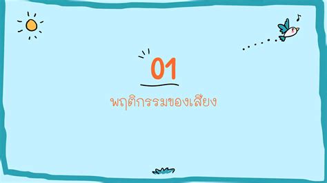 บทท 5 เรอง เสยง pptx