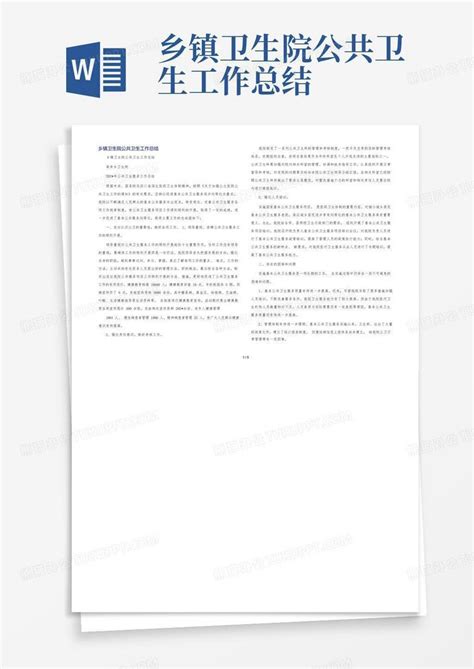 乡镇卫生院公共卫生工作总结word模板下载编号lpekogva熊猫办公