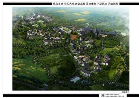 重庆市南川区大观镇金龙村村庄规划 3820719 领贤网