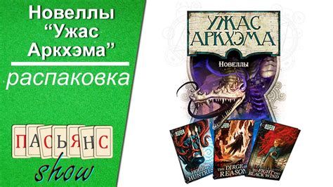 Новеллы "Ужас Аркхэма" - распаковка - YouTube