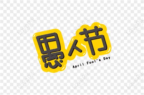 만우절 날 만화 필기체 글꼴 디자인 Png 일러스트 무료 다운로드 Lovepik