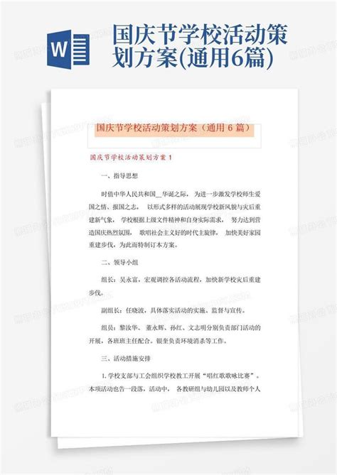 国庆节学校活动策划方案通用6篇word模板下载编号ldgvrypz熊猫办公