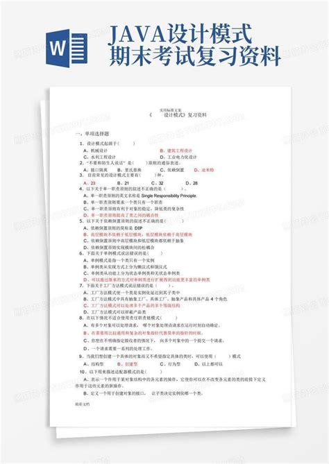 Java设计模式期末考试复习资料word模板下载编号ljawzjrb熊猫办公