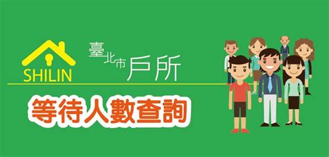 臺北市士林區戶政事務所