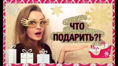 Что Подарить Подруге, Маме, Папе, Парню, Сестре?? ИДЕИ ПОДАРКОВ🎁 - YouTube