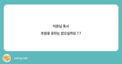 이존님 혹시 후원용 포타는 없으실까요 Peing 質問箱