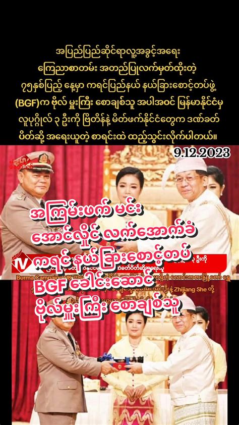 Bgf ဗိုလ်မှူးကြီး စောချစ်သူ ဒဏ်ခတ်ပိတ်ဆို့မှု Tiktok