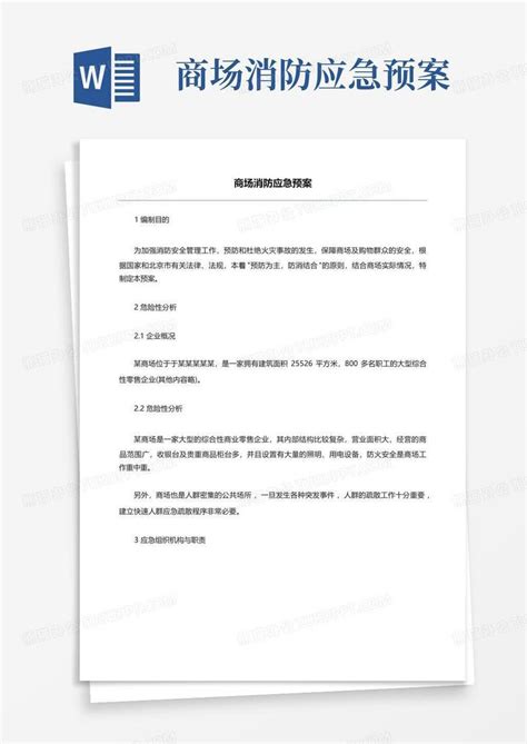 商场消防应急预案word模板下载编号qgmrwdan熊猫办公