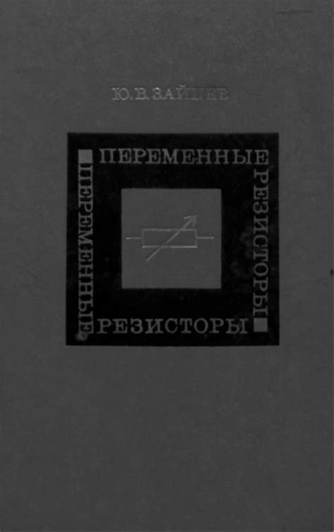Зайцев Ю В Переменные резисторы