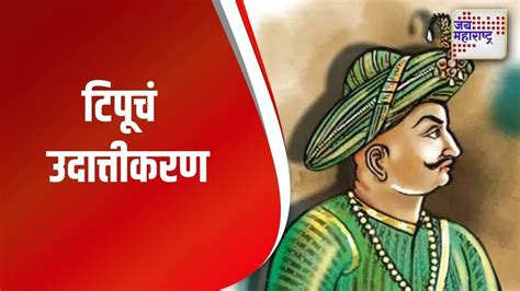 Kolhapur । कोल्हापुरात टिपूचं उदात्तीकरण । Marathi News Youtube
