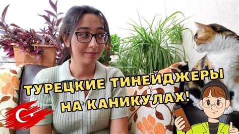 Как отдыхает на каникулах турецкая молодёжь Турецкие подростки летом