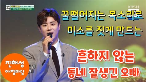 🥰바라보면 자꾸만 미소짓게 만드는 진해성 생글생글 웃으며 노래하는 그의 모습을 모두 예뻐 합니다♡♡ 진해성 미스터트롯2 아침마당 인생이야기 미스터트롯2진선미