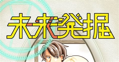 オリジナル 未来発掘1 アルコミティアm26bのマンガ 漫画 Sf 同人誌再録 Pixiv