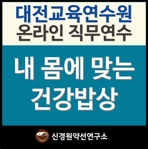 건강강의 기업체 직원 직장인 공무원 직무연수 역량강화 식생활 성인병 식습관 영양 힐링 체질 건강 음식 인문학 비대면 온라인 교육 화상 전문가 강의 특강 강연 강사 신경원