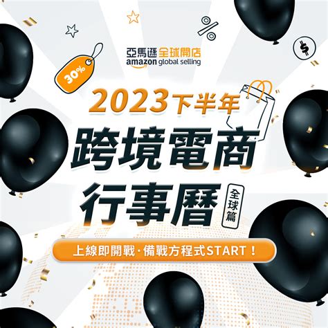 亞馬遜全球開店 一分鐘帶你看完 2023跨境電商下半年行事曆 快！筆！記！