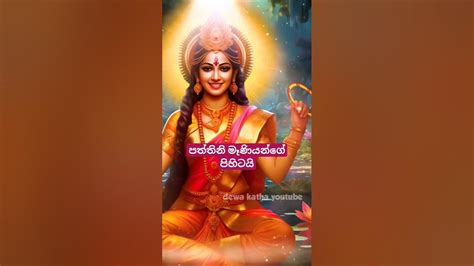 පත්තිනි මෑණියෝ සිහිකරගෙන අහන්න උතුම් සත් පත්තිනි අම්මා ඔබේ පැතුම් ඉටු කරනවා දේව කතා පත්තිනි