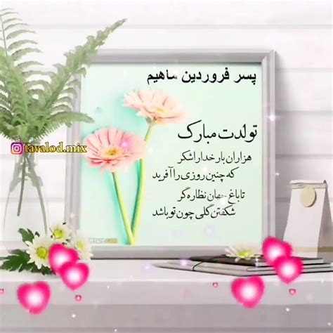 کلیپ تولدت مبارک پسرم کلیپ تبریک تولد به پسرم کلیپ تولد پسر فروردینی