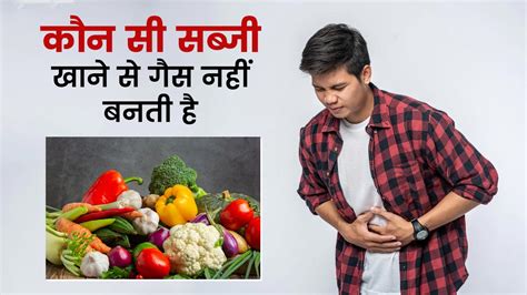 कौन सी सब्जी खाने से गैस नहीं बनती है Which Vegetable Does Not Cause