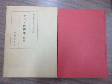 Yahooオークション アジア史研究 第4 東洋史研究叢刊之四之4 1冊 宮