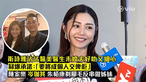 足本訪問衛詩雅沾沾醫美醫生未婚夫好叻又細心 冧爆承諾要將成個人交俾佢陳家樂 岑珈其 朱栢康剃腳毛反串做姊妹 Now 新聞