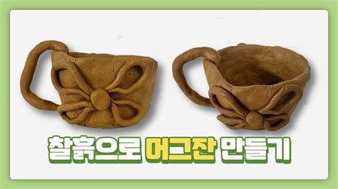 그릇 만들기 찰흙으로 머그잔 만들기 Youtube