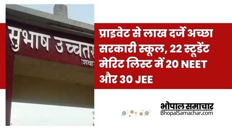 Bhopal News प्राइवेट से लाख दर्जे अच्छा सरकारी स्कूल 22 स्टूडेंट