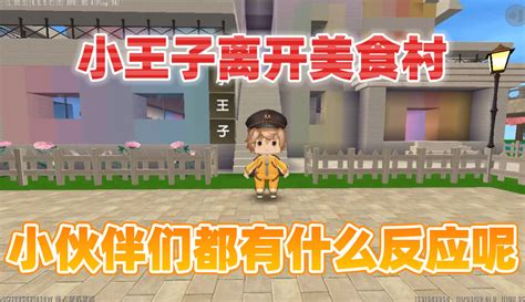 【迷你世界奶糖丫】迷你世界：小王子离开美食村！小伙伴们都有什么反应呢，泪目了！ 31万粉丝151点赞游戏视频 免费在线观看 爱奇艺