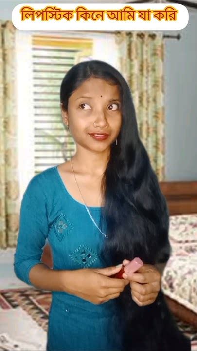 নতুন লিপস্টিক কিনে আমি যা করি Vs কিছুদিন পর যা করি 💄🤣youtubeshorts