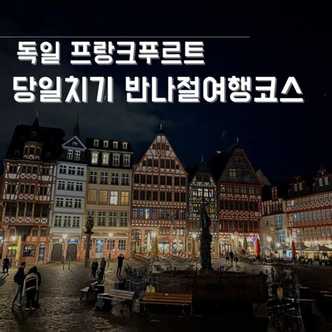 유럽독일여행 독일 프랑크푸르트 당일치기 반나절 여행코스 가볼만한곳중앙역 코인락커뢰머광장아이젤너다리아경명소 네이버 블로그