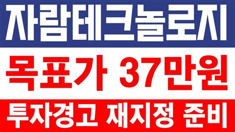 자람테크놀로지 주가 목표가 37만원 투자경고 재지정 준비 자람테크놀로지주가 자람테크놀로지주가전망 자람테크놀로지목표가 자람테크놀로지 Youtube