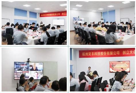 热烈祝贺杭州贝丰科技股份有限公司创立大会暨首次股东大会圆满召开 新征程 新跨越！ 知乎