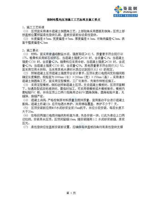 预制电缆沟压顶施工工艺标准及施工要点 工艺流程图 平面布置图 土木在线