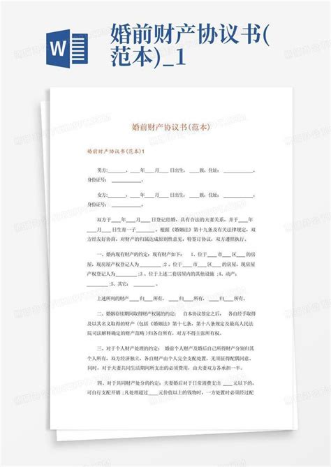 婚前财产协议书范本1word模板下载编号qbrjoomj熊猫办公