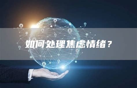 如何处理焦虑情绪 烁达网