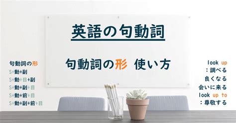 英語の句動詞！使い方やよく使う句動詞について キレイゴ