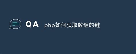 how to get the keys of an array in php php problem php cn