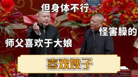 😂岳云鹏：我师父喜欢于谦老婆，但身体不行了。郭德纲：怪害臊的《喜欢嫂子》郭德纲 郭麒麟晚1900更新热门新相声 郭德纲 于谦 岳