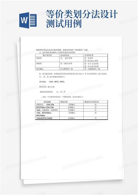 等价类划分法设计测试用例word模板下载 编号loogyxpp 熊猫办公