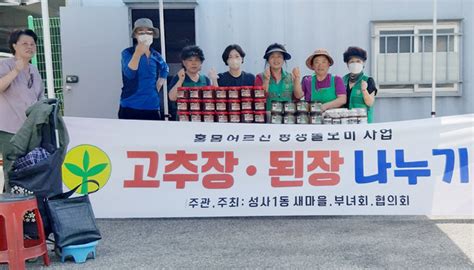 성사1동 새마을부녀회취약계층에 사랑의 장 나눔