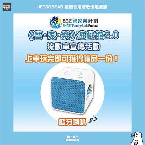 🎶【記住行程 提前試玩】👍🏻 賽馬會智家樂計劃 Jetso Bear 著數熊 【香港資訊】【優惠折扣】