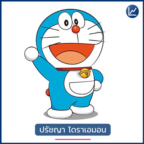ลงทุนแมน ปรัชญา โดราเอมอน โดย ลงทุนแมน